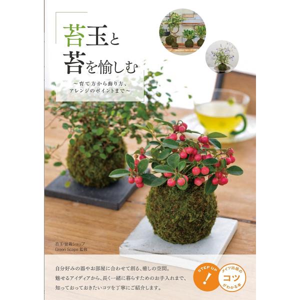 監修:GreenScape出版社:メイツ出版発売日:2019年07月シリーズ名等:コツがわかる本キーワード:苔玉と苔を愉しむ育て方から飾り方、アレンジのポイントまでGreenScape こけだまとこけおたのしむあれんじお コケダマトコケオタ...