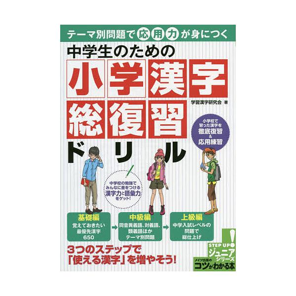 ※商品画像はイメージや仮デザインが含まれている場合があります。帯の有無など実際と異なる場合があります。著:学習漢字研究会出版社:メイツ出版発売日:2019年08月シリーズ名等:コツがわかる本 ジュニアシリーズキーワード:中学生のための小学漢...