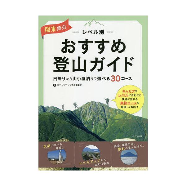 ※商品画像はイメージや仮デザインが含まれている場合があります。帯の有無など実際と異なる場合があります。著:ステップアップ登山編集室出版社:メイツユニバーサルコンテンツ発売日:2020年04月キーワード:関東周辺レベル別おすすめ登山ガイド日帰...