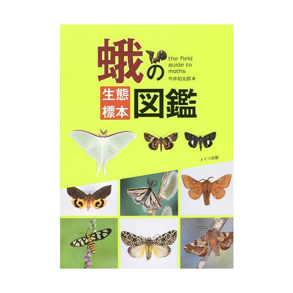 ※商品画像はイメージや仮デザインが含まれている場合があります。帯の有無など実際と異なる場合があります。著:今井初太郎出版社:メイツユニバーサルコンテンツ発売日:2020年04月キーワード:蛾の生態標本図鑑今井初太郎 がのせいたいひようほんず...