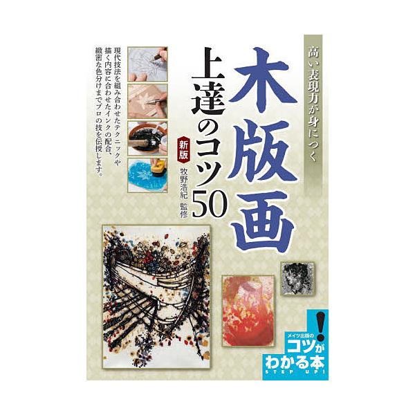 監修:牧野浩紀出版社:メイツユニバーサルコンテンツ発売日:2020年09月シリーズ名等:コツがわかる本キーワード:高い表現力が身につく木版画上達のコツ５０牧野浩紀 たかいひようげんりよくがみにつくもくはんが タカイヒヨウゲンリヨクガミニツク...