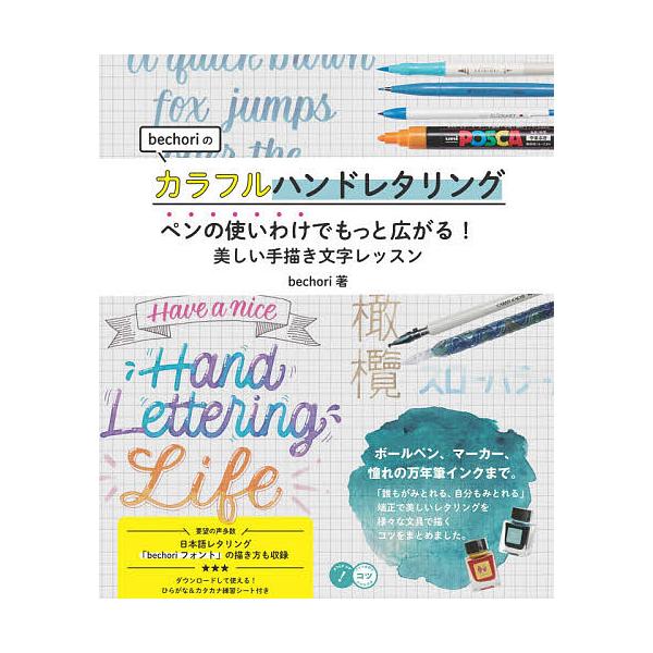※商品画像はイメージや仮デザインが含まれている場合があります。帯の有無など実際と異なる場合があります。著:bechori出版社:メイツユニバーサルコンテンツ発売日:2020年12月シリーズ名等:メイツ出版のコツがわかる本キーワード:bech...