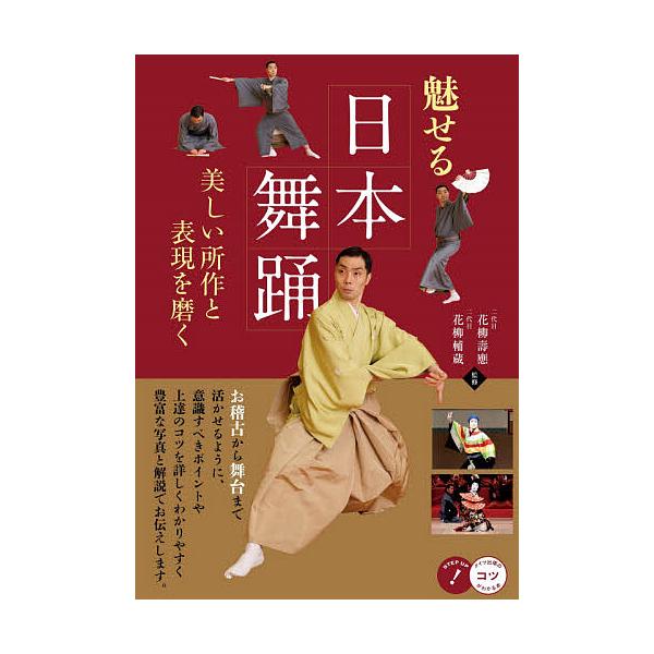 監修:二代目花柳壽應　監修:二代目花柳輔蔵出版社:メイツユニバーサルコンテンツ発売日:2020年12月シリーズ名等:コツがわかる本キーワード:魅せる日本舞踊美しい所作と表現を磨く二代目花柳壽應二代目花柳輔蔵 みせるにほんぶよううつくしいしよ...