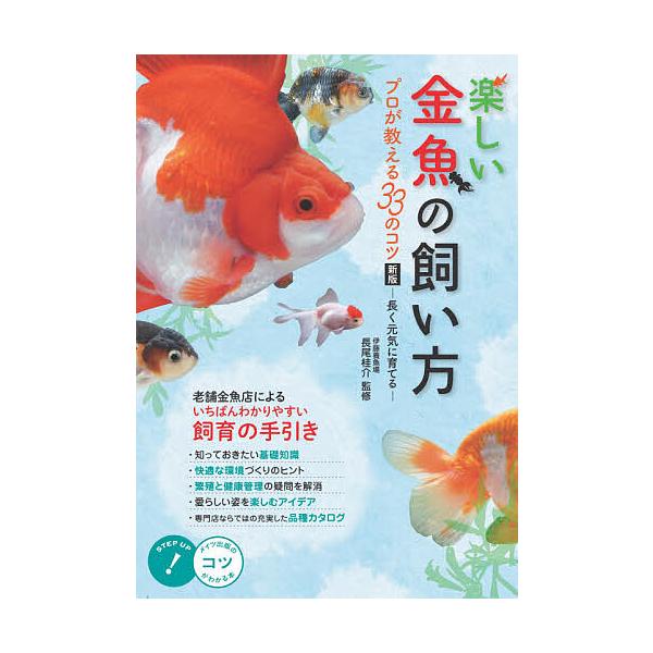 監修:長尾桂介出版社:メイツユニバーサルコンテンツ発売日:2021年04月シリーズ名等:コツがわかる本キーワード:楽しい金魚の飼い方プロが教える３３のコツ長く元気に育てる長尾桂介 ペット たのしいきんぎよのかいかたぷろがおしえる タノシイキ...
