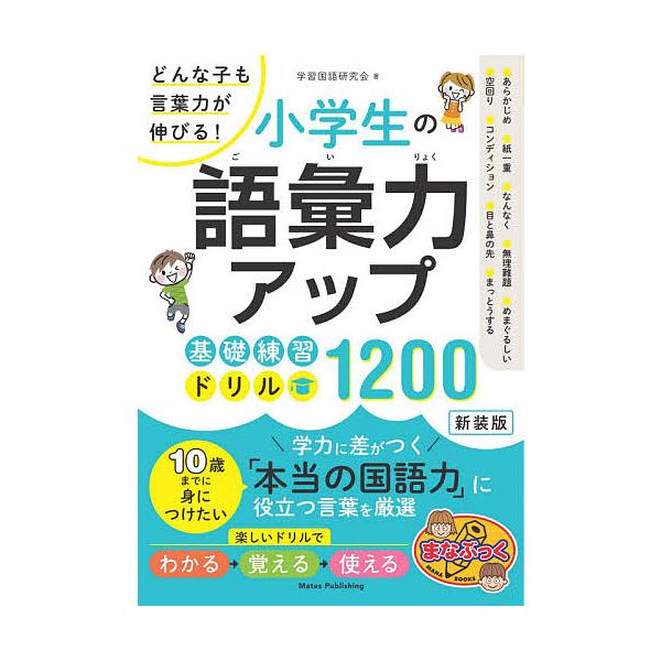 ※商品画像はイメージや仮デザインが含まれている場合があります。帯の有無など実際と異なる場合があります。著:学習国語研究会出版社:メイツユニバーサルコンテンツ発売日:2021年04月シリーズ名等:まなぶっくキーワード:小学生の語彙力アップ基礎...