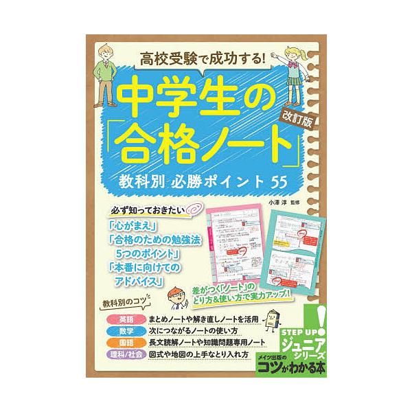 ※商品画像はイメージや仮デザインが含まれている場合があります。帯の有無など実際と異なる場合があります。監修:小澤淳出版社:メイツユニバーサルコンテンツ発売日:2021年06月シリーズ名等:コツがわかる本 ジュニアシリーズキーワード:高校受験...