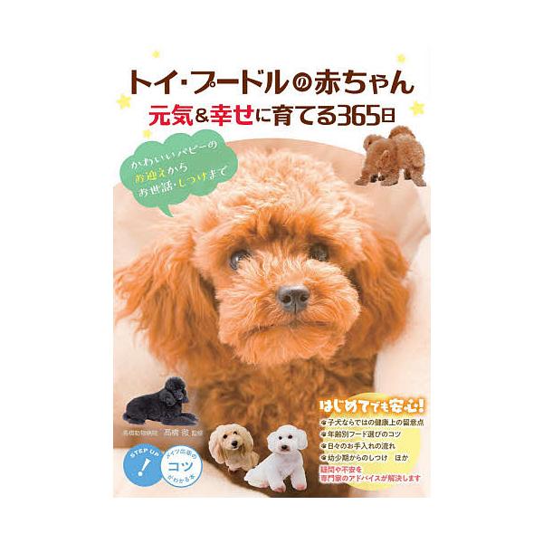 ※商品画像はイメージや仮デザインが含まれている場合があります。帯の有無など実際と異なる場合があります。監修:高橋徹出版社:メイツユニバーサルコンテンツ発売日:2021年06月シリーズ名等:コツがわかる本キーワード:トイ・プードルの赤ちゃん元...