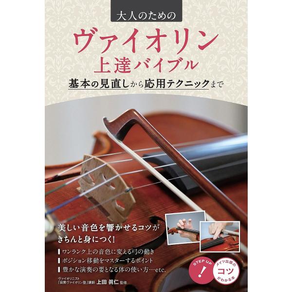 ※商品画像はイメージや仮デザインが含まれている場合があります。帯の有無など実際と異なる場合があります。監修:上田眞仁出版社:メイツユニバーサルコンテンツ発売日:2022年06月シリーズ名等:コツがわかる本キーワード:大人のためのヴァイオリン...