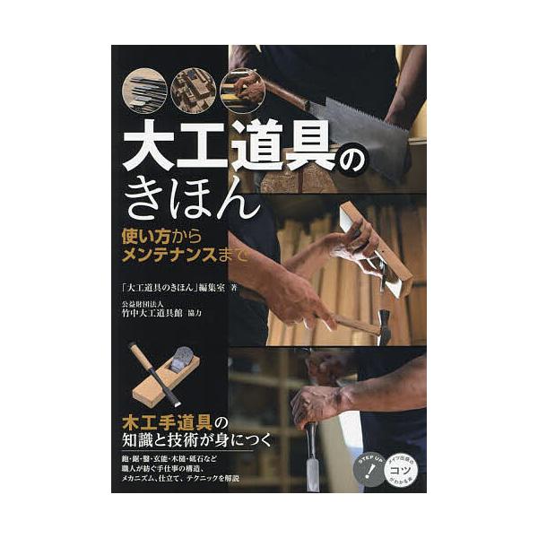 ※商品画像はイメージや仮デザインが含まれている場合があります。帯の有無など実際と異なる場合があります。著:「大工道具のきほん」編集室出版社:メイツユニバーサルコンテンツ発売日:2023年06月シリーズ名等:コツがわかる本キーワード:大工道具...