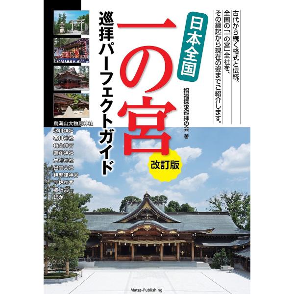 ※商品画像はイメージや仮デザインが含まれている場合があります。帯の有無など実際と異なる場合があります。著:招福探求巡拝の会出版社:メイツユニバーサルコンテンツ発売日:2023年04月キーワード:日本全国一の宮巡拝パーフェクトガイド招福探求巡...