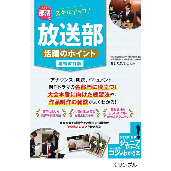監修:さらだたまこ出版社:メイツユニバーサルコンテンツ発売日:2023年05月シリーズ名等:コツがわかる本 ジュニアシリーズキーワード:部活でスキルアップ！放送部活躍のポイントさらだたまこ ぶかつですきるあつぷほうそうぶかつやくの ブカツデ...