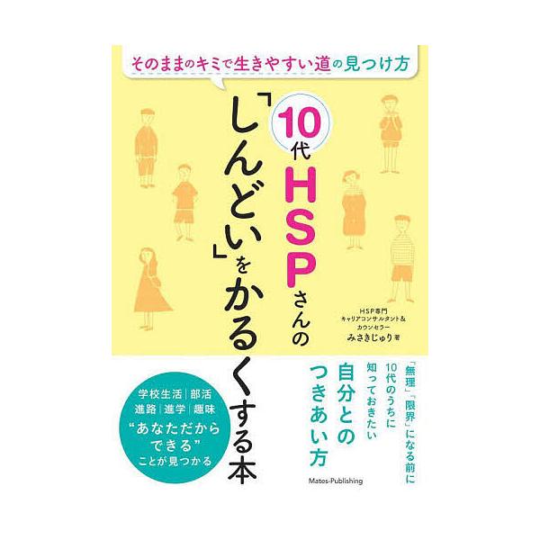 ※商品画像はイメージや仮デザインが含まれている場合があります。帯の有無など実際と異なる場合があります。著:みさきじゅり出版社:メイツユニバーサルコンテンツ発売日:2023年05月キーワード:１０代HSPさんの「しんどい」をかるくする本そのま...