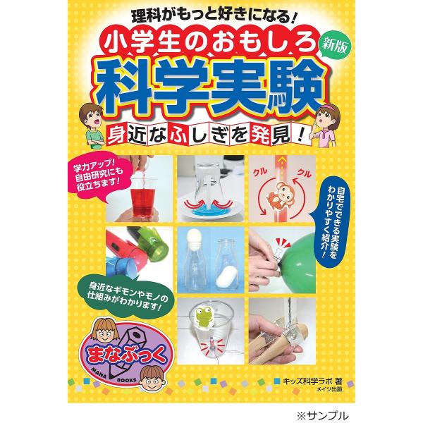 ※商品画像はイメージや仮デザインが含まれている場合があります。帯の有無など実際と異なる場合があります。著:キッズ科学ラボ出版社:メイツユニバーサルコンテンツ発売日:2023年06月シリーズ名等:まなぶっくキーワード:理科がもっと好きになる！...