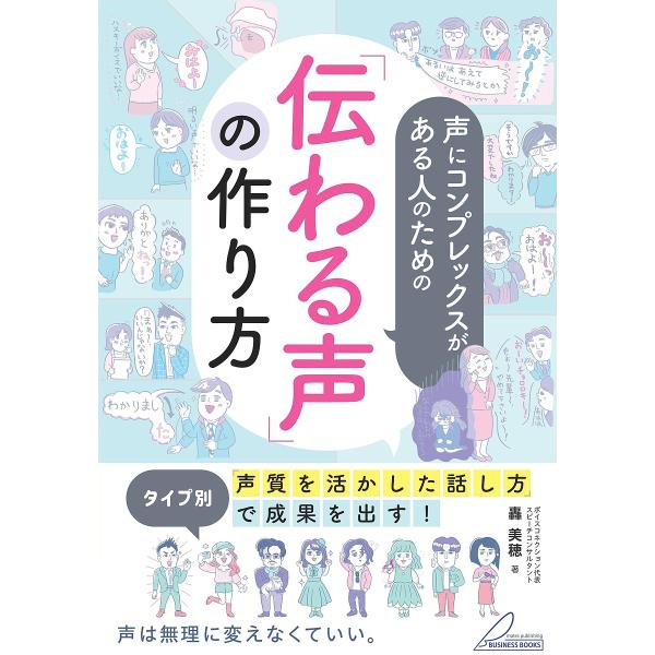 著:轟美穂出版社:メイツユニバーサルコンテンツ発売日:2024年01月キーワード:声にコンプレックスがある人のための「伝わる声」の作り方タイプ別「声質を活かした話し方」で成果を出す！轟美穂 こえにこんぷれつくすがあるひとの コエニコンプレツ...
