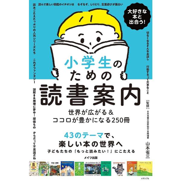 ※商品画像はイメージや仮デザインが含まれている場合があります。帯の有無など実際と異なる場合があります。監修:山本省三出版社:メイツユニバーサルコンテンツ発売日:2024年07月キーワード:大好きな本と出合う！小学生のための読書案内世界が広が...