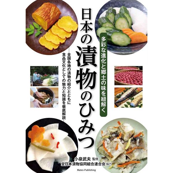 監修:小泉武夫出版社:メイツユニバーサルコンテンツ発売日:2024年12月キーワード:日本の漬物のひみつ多彩な進化と郷土の味を紐解く全国各地の漬物の紹介とともに食品文化としての魅力と知識を徹底解説小泉武夫 にほんのつけもののひみつたさいな ...