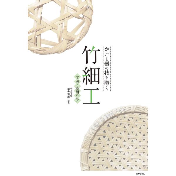 ※商品画像はイメージや仮デザインが含まれている場合があります。帯の有無など実際と異なる場合があります。監修:田中瑞波出版社:メイツユニバーサルコンテンツ発売日:2025年05月シリーズ名等:コツがわかる本キーワード:かごと器の技を磨く竹細工...