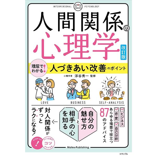監修:浮谷秀一出版社:メイツユニバーサルコンテンツ発売日:2025年04月シリーズ名等:メイツ出版のコツがわかる本キーワード:人間関係の心理学理屈でわかる人づきあい改善のポイント浮谷秀一 にんげんかんけいのしんりがくりくつでわかる ニンゲン...