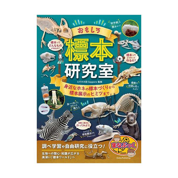 ※商品画像はイメージや仮デザインが含まれている場合があります。帯の有無など実際と異なる場合があります。監修:えぞホネ団Sapporo出版社:メイツユニバーサルコンテンツ発売日:2026年06月シリーズ名等:まなぶっくキーワード:おもしろ標本...