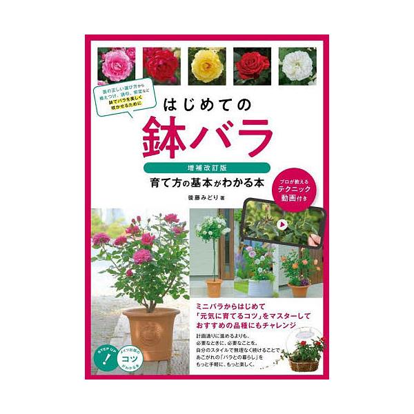 ※商品画像はイメージや仮デザインが含まれている場合があります。帯の有無など実際と異なる場合があります。著:後藤みどり出版社:メイツユニバーサルコンテンツ発売日:2025年10月シリーズ名等:コツがわかる本キーワード:はじめての鉢バラ育て方の...