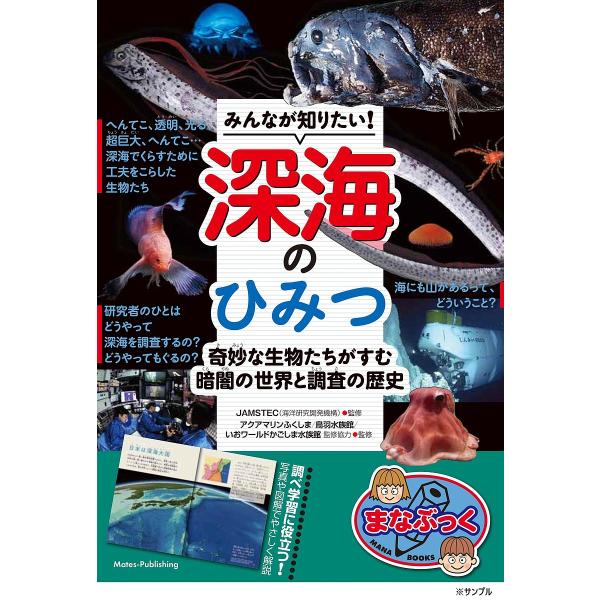 監修:JAMSTEC出版社:メイツユニバーサルコンテンツ発売日:2025年07月シリーズ名等:まなぶっくキーワード:みんなが知りたい！深海のひみつ奇妙な生物たちがすむ暗闇の世界と調査の歴史JAMSTEC プレゼント ギフト 誕生日 子供 ク...