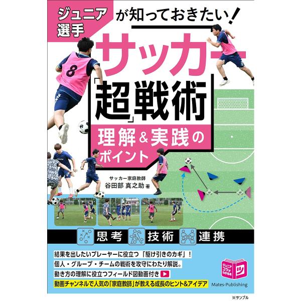 ※商品画像はイメージや仮デザインが含まれている場合があります。帯の有無など実際と異なる場合があります。著:谷田部真之助出版社:メイツユニバーサルコンテンツ発売日:2025年09月シリーズ名等:ジュニアコツがわかる本キーワード:ジュニア選手が...