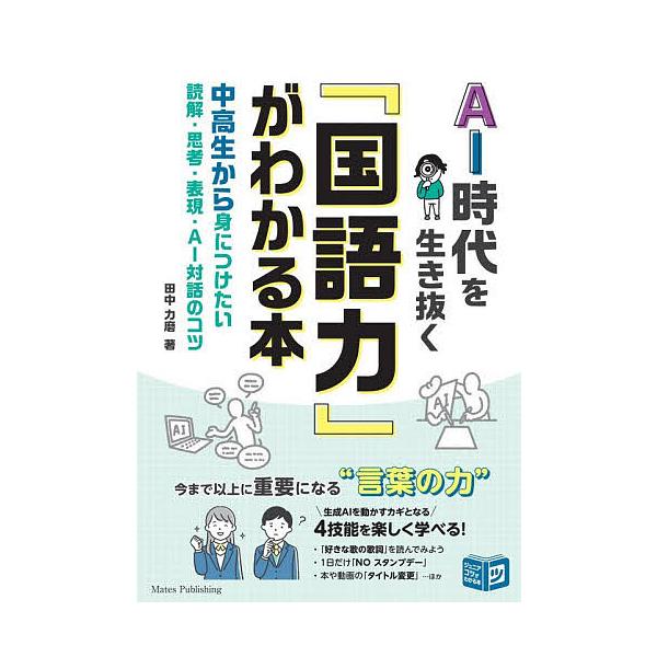 ※商品画像はイメージや仮デザインが含まれている場合があります。帯の有無など実際と異なる場合があります。著:田中力磨出版社:メイツユニバーサルコンテンツ発売日:2026年03月シリーズ名等:ジュニアコツがわかる本キーワード:AI時代を生き抜く...