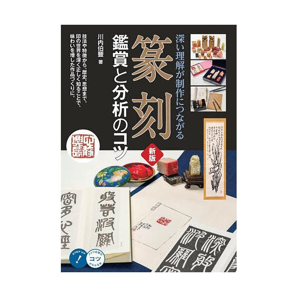 ※商品画像はイメージや仮デザインが含まれている場合があります。帯の有無など実際と異なる場合があります。著:川内伯豐出版社:メイツユニバーサルコンテンツ発売日:2026年02月シリーズ名等:コツがわかる本キーワード:篆刻鑑賞と分析のコツ深い理...