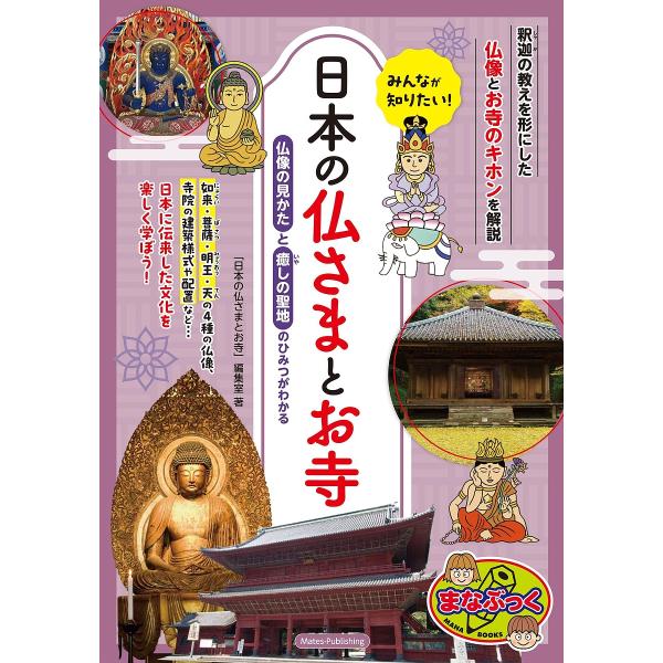 【発売日：2026年04月15日】※商品画像はイメージや仮デザインが含まれている場合があります。帯の有無など実際と異なる場合があります。「日本の仏さまとお寺」編集室出版社:メイツユニバーサルコンテンツ発売日:2026年04月15日キーワード...