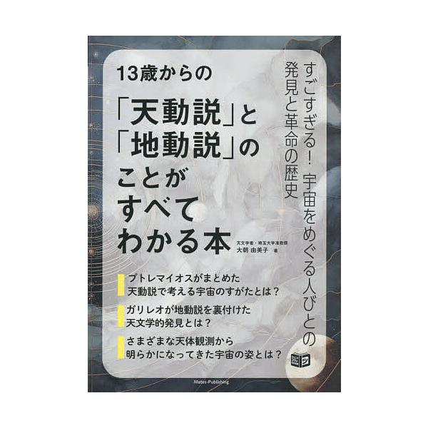 ※商品画像はイメージや仮デザインが含まれている場合があります。帯の有無など実際と異なる場合があります。著:大朝由美子出版社:メイツユニバーサルコンテンツ発売日:2026年07月シリーズ名等:ジュニアコツがわかる本キーワード:１３歳からの「天...