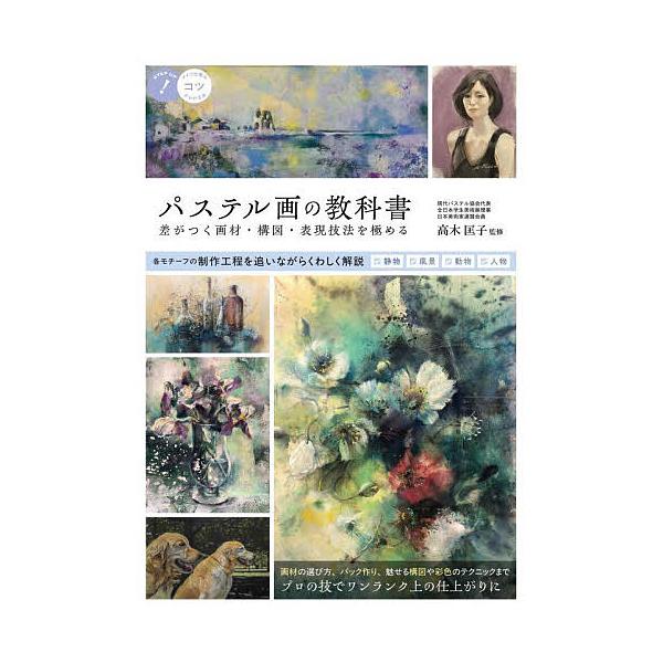 ※商品画像はイメージや仮デザインが含まれている場合があります。帯の有無など実際と異なる場合があります。監修:高木匡子出版社:メイツユニバーサルコンテンツ発売日:2026年06月シリーズ名等:メイツ出版のコツがわかる本キーワード:パステル画の...