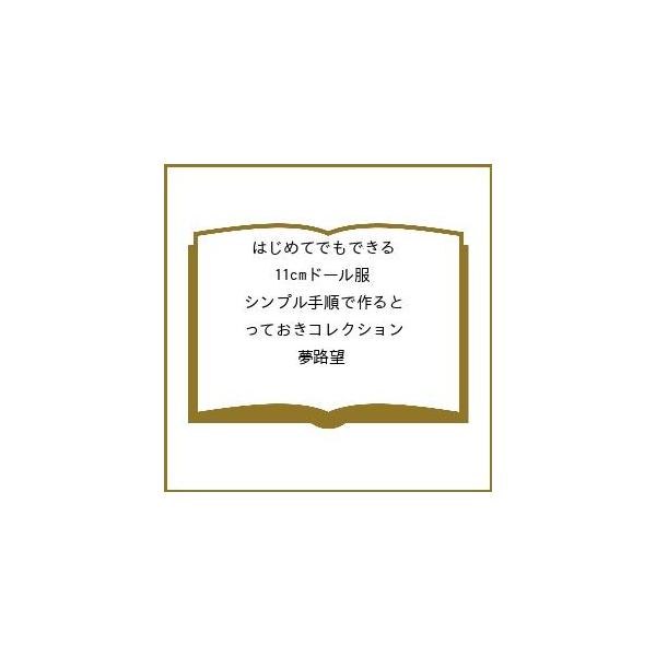 【発売日：2026年12月02日】※商品画像はイメージや仮デザインが含まれている場合があります。帯の有無など実際と異なる場合があります。夢路望出版社:メイツユニバーサルコンテンツ発売日:2026年12月02日キーワード:はじめてでもできる１...