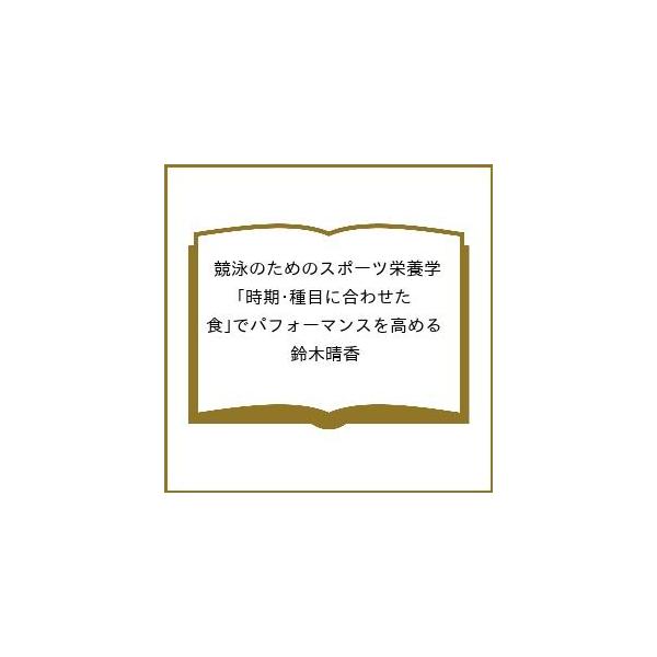 【発売日：2026年08月21日】※商品画像はイメージや仮デザインが含まれている場合があります。帯の有無など実際と異なる場合があります。鈴木晴香出版社:メイツユニバーサルコンテンツ発売日:2026年08月21日キーワード:競泳のためのスポー...