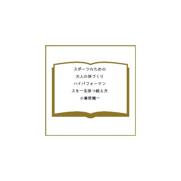 【発売日：2026年12月02日】※商品画像はイメージや仮デザインが含まれている場合があります。帯の有無など実際と異なる場合があります。小曽根龍一出版社:メイツユニバーサルコンテンツ発売日:2026年12月02日キーワード:スポーツのための...