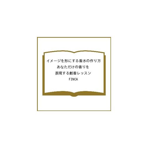 【発売日：2026年12月08日】※商品画像はイメージや仮デザインが含まれている場合があります。帯の有無など実際と異なる場合があります。FINCA出版社:メイツユニバーサルコンテンツ発売日:2026年12月08日キーワード:イメージを形にす...