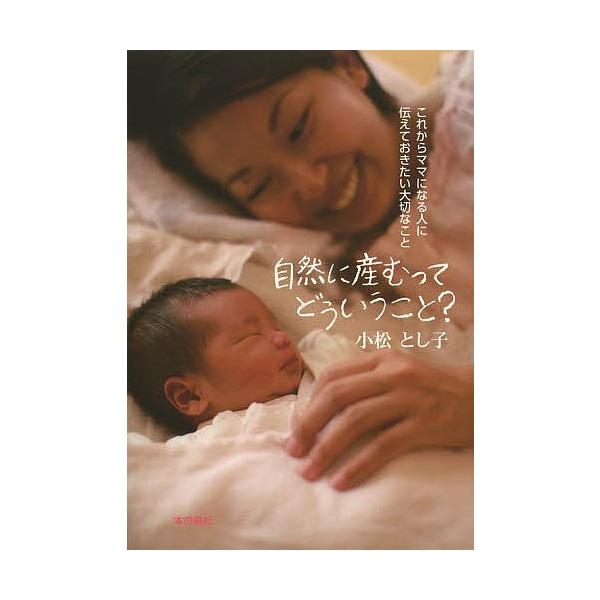 著:小松とし子出版社:本の泉社発売日:2013年11月キーワード:自然に産むってどういうこと？これからママになる人に伝えておきたい大切なこと小松とし子 しぜんにうむつてどういうことこれから シゼンニウムツテドウイウコトコレカラ こまつ とし...