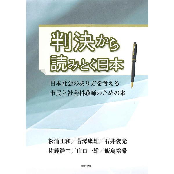 ※商品画像はイメージや仮デザインが含まれている場合があります。帯の有無など実際と異なる場合があります。著:石井俊光出版社:本の泉社発売日:2017年07月キーワード:判決から読みとく日本日本社会のあり方を考える市民と社会科教師のための本石井...
