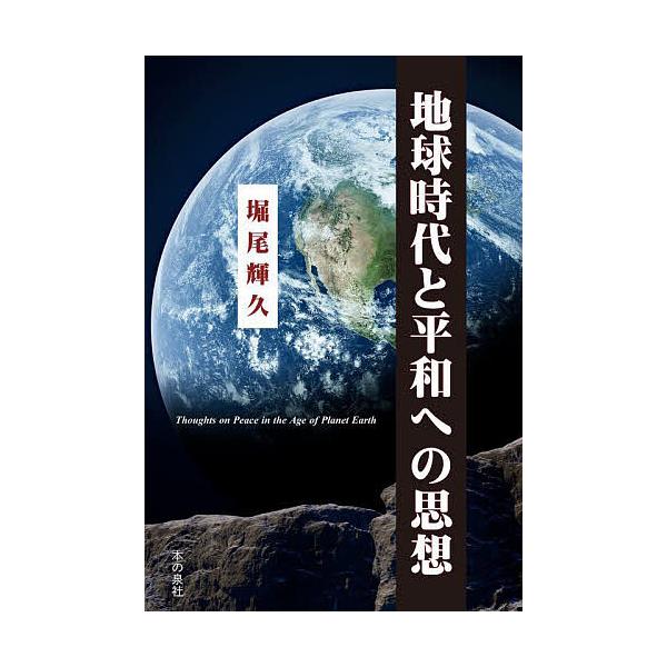 著:堀尾輝久出版社:本の泉社発売日:2023年01月キーワード:地球時代と平和への思想堀尾輝久 ちきゆうじだいとへいわえのしそう チキユウジダイトヘイワエノシソウ ほりお てるひさ ホリオ テルヒサ