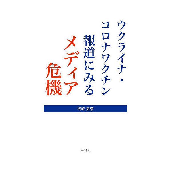 ※商品画像はイメージや仮デザインが含まれている場合があります。帯の有無など実際と異なる場合があります。著:嶋崎史崇出版社:本の泉社発売日:2023年06月キーワード:ウクライナ・コロナワクチン報道にみるメディア危機嶋崎史崇 うくらいなころな...