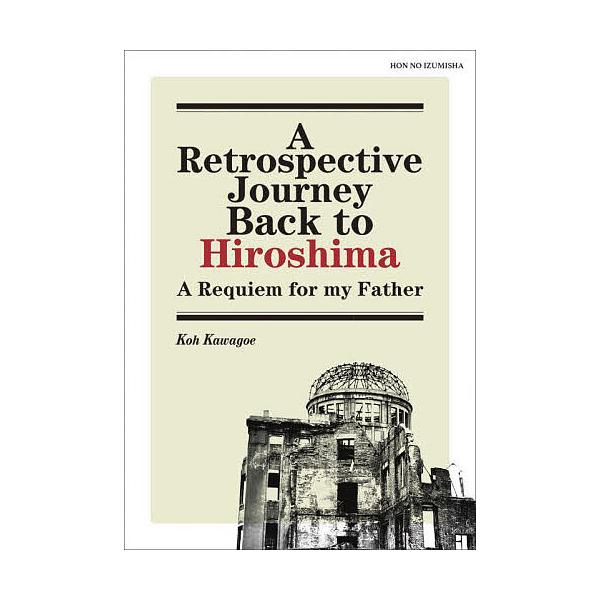 著:KohKawagoe　訳:RobertChiesa出版社:本の泉社発売日:2025年07月キーワード:ARetrospectiveJourneyBacktoHiroshimaARequiemformyFatherKohKawagoeRo...