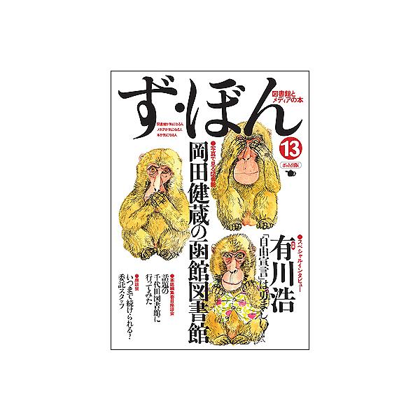 出版社:ポット出版発売日:2007年11月キーワード:ず・ぼん図書館とメディアの本１３ ずぼん１３としよかんとめでいあの ズボン１３トシヨカントメデイアノ