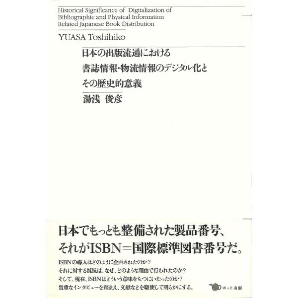著:湯浅俊彦出版社:ポット出版発売日:2007年12月キーワード:日本の出版流通における書誌情報・物流情報のデジタル化とその歴史的意義湯浅俊彦 にほんのしゆつぱんりゆうつうにおけるしよし ニホンノシユツパンリユウツウニオケルシヨシ ゆあさ ...