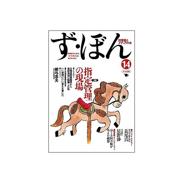 出版社:ポット出版発売日:2008年09月キーワード:ず・ぼん図書館とメディアの本１４ ずぼん１４としよかんとめでいあの ズボン１４トシヨカントメデイアノ