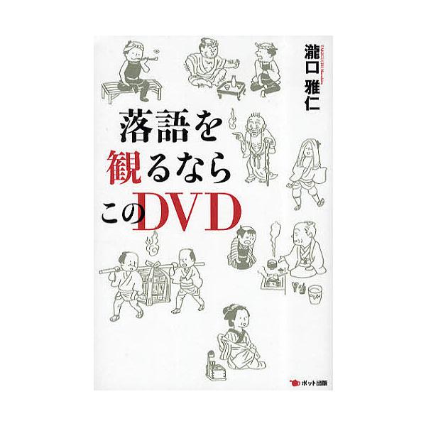 著:瀧口雅仁出版社:ポット出版発売日:2009年11月キーワード:落語を観るならこのDVD瀧口雅仁 らくごおみるならこのでいーヴいでいー ラクゴオミルナラコノデイーヴイデイー たきぐち まさひと タキグチ マサヒト