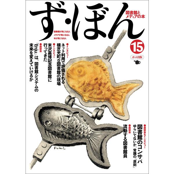 出版社:ポット出版発売日:2009年11月キーワード:ず・ぼん図書館とメディアの本１５ ずぼん１５としよかんとめでいあの ズボン１５トシヨカントメデイアノ