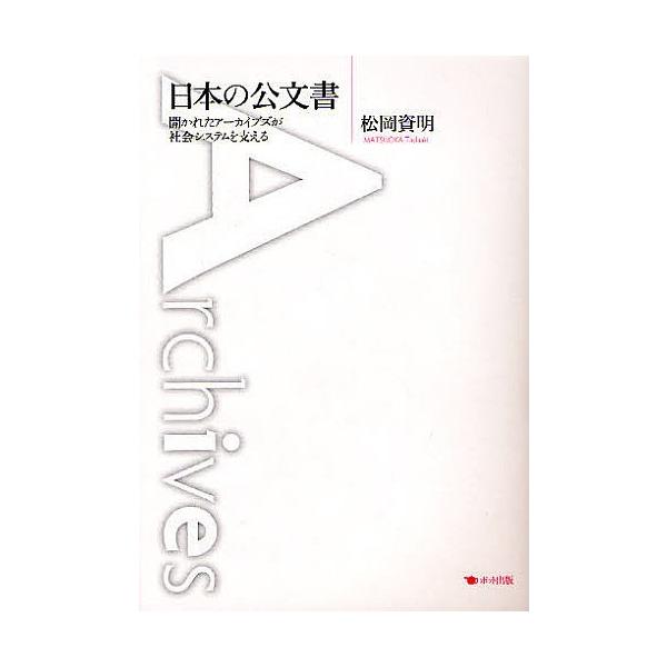 著:松岡資明出版社:ポット出版発売日:2010年01月キーワード:日本の公文書開かれたアーカイブズが社会システムを支える松岡資明 にほんのこうぶんしよひらかれたあーかいぶずがしやか ニホンノコウブンシヨヒラカレタアーカイブズガシヤカ まつお...