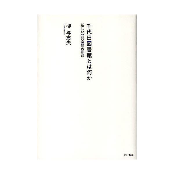 著:柳与志夫出版社:ポット出版発売日:2010年03月キーワード:千代田図書館とは何か新しい公共空間の形成柳与志夫 ちよだとしよかんとわなにかあたらしいこうきようくう チヨダトシヨカントワナニカアタラシイコウキヨウクウ やなぎ よしお ヤナ...