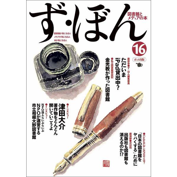 出版社:ポット出版発売日:2011年01月キーワード:ず・ぼん図書館とメディアの本１６ ずぼん１６としよかんとめでいあの ズボン１６トシヨカントメデイアノ