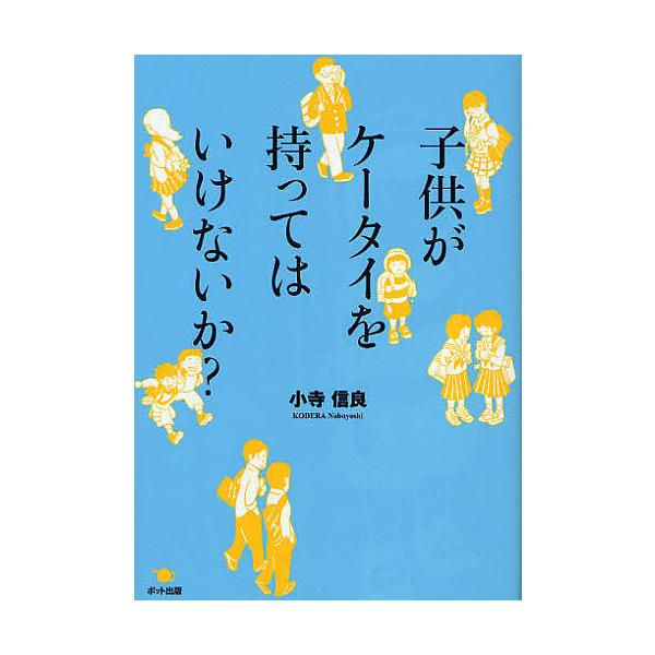 ※商品画像はイメージや仮デザインが含まれている場合があります。帯の有無など実際と異なる場合があります。著:小寺信良出版社:ポット出版発売日:2011年09月キーワード:子供がケータイを持ってはいけないか？小寺信良 こどもがけーたいおもつてわ...