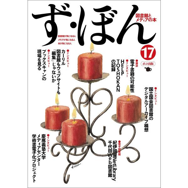 出版社:ポット出版発売日:2011年12月キーワード:ず・ぼん図書館とメディアの本１７ ずぼん１７としよかんとめでいあの ズボン１７トシヨカントメデイアノ